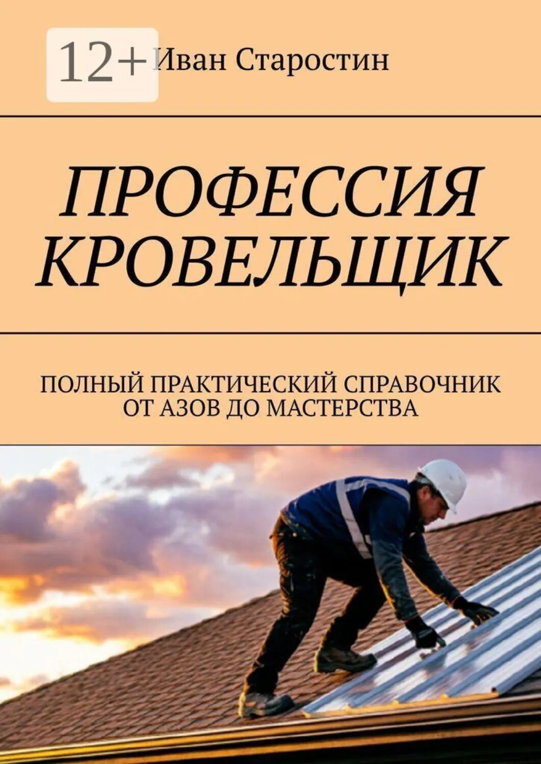 Профессия кровельщик. Полный практический справочник от азов до мастерства [Цифровая книга]