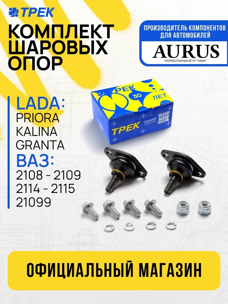 Комплект опор шаровых LADA GRANTA, KALINA, PRIORA, 2108, 2110, ОКА, ИЖ ОДА, DATSUN Mi-Do, On-Do серия "Классика" с крепежом (2 шт.)