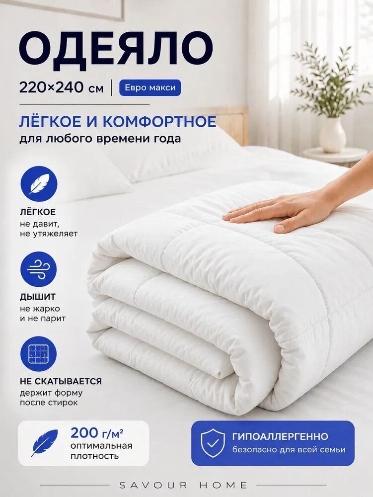 Одеяло 220х240 Евро Макси всесезонное HOTEL WHITE, чехол микрофибра белый, SAVOUR HOME