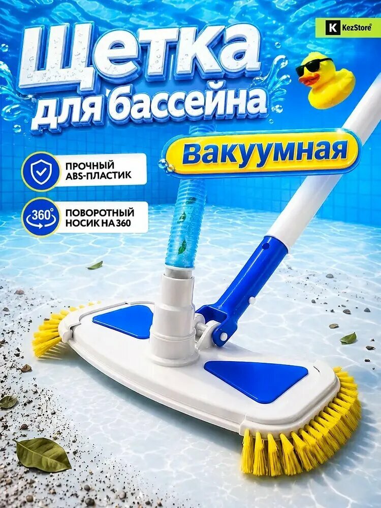 Щётка донная вакуумная для бассейна, ручной пылесос