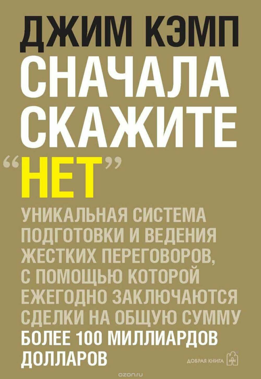 Сначала скажите «нет». Секреты профессиональных переговорщиков，Переиздание книг