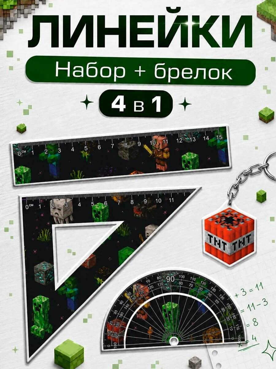 Канцелярия для школы набор линеек minecraft