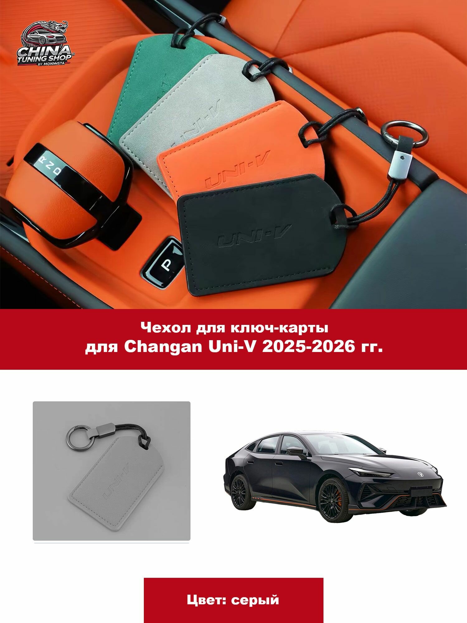 Чехол на ключ-карту для Changan Uni-V