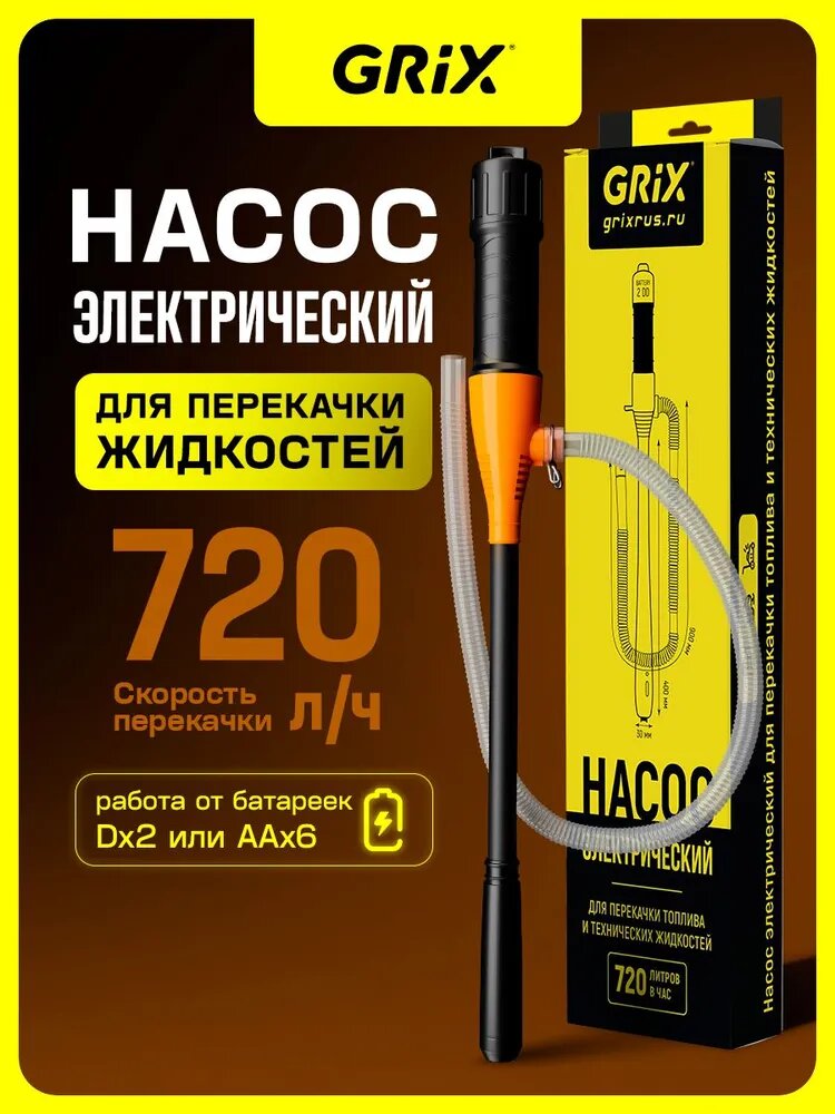 Насос Grix для перекачки топлива, воды автомобильный на батарейках 720 л/ч
