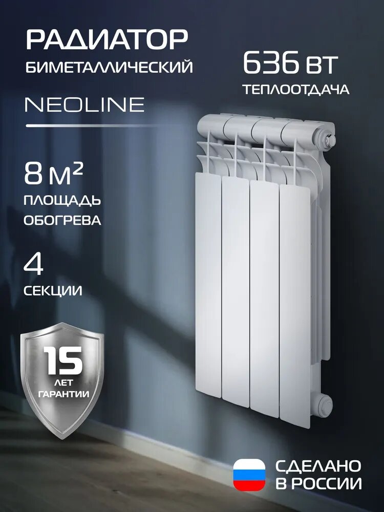 Радиатор отопления биметаллический NEOLINE BM LIGHT 500 Белый - 4 секц, боковое подключение, 4 секции, батарея, биметалл