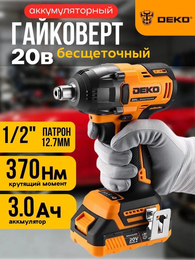Гайковерт аккумуляторный бесщеточный DEKO DKIS20DR-Li, 20В, 1 АКБ 3Ач, 370 Нм
