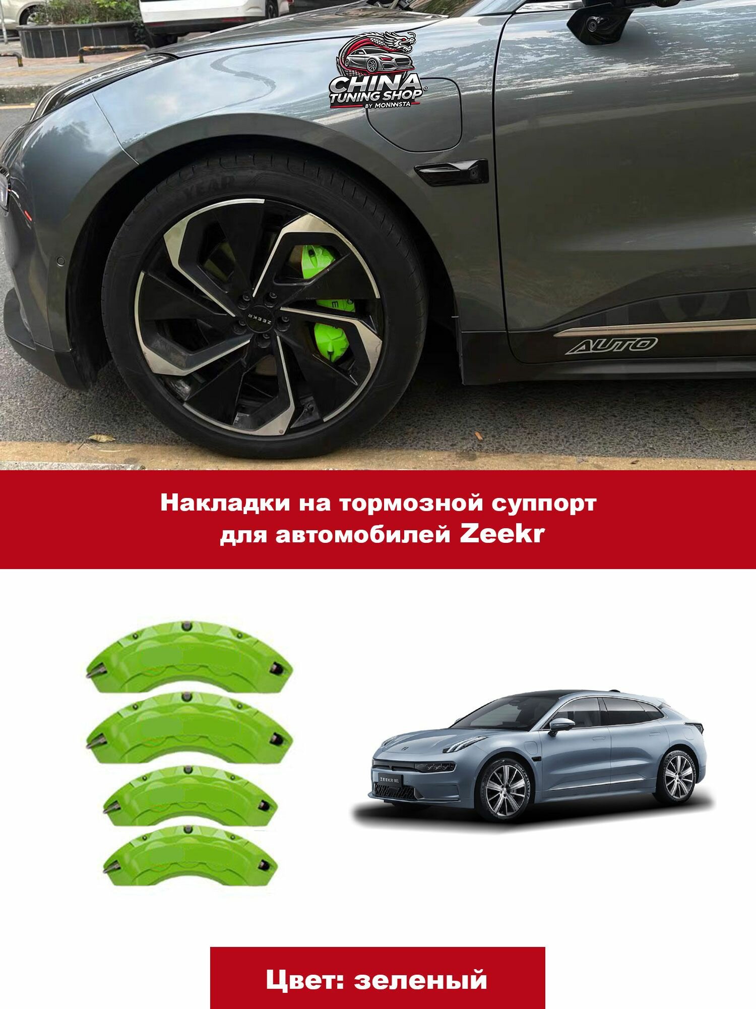 Накладки на тормозной суппорт для Zeekr