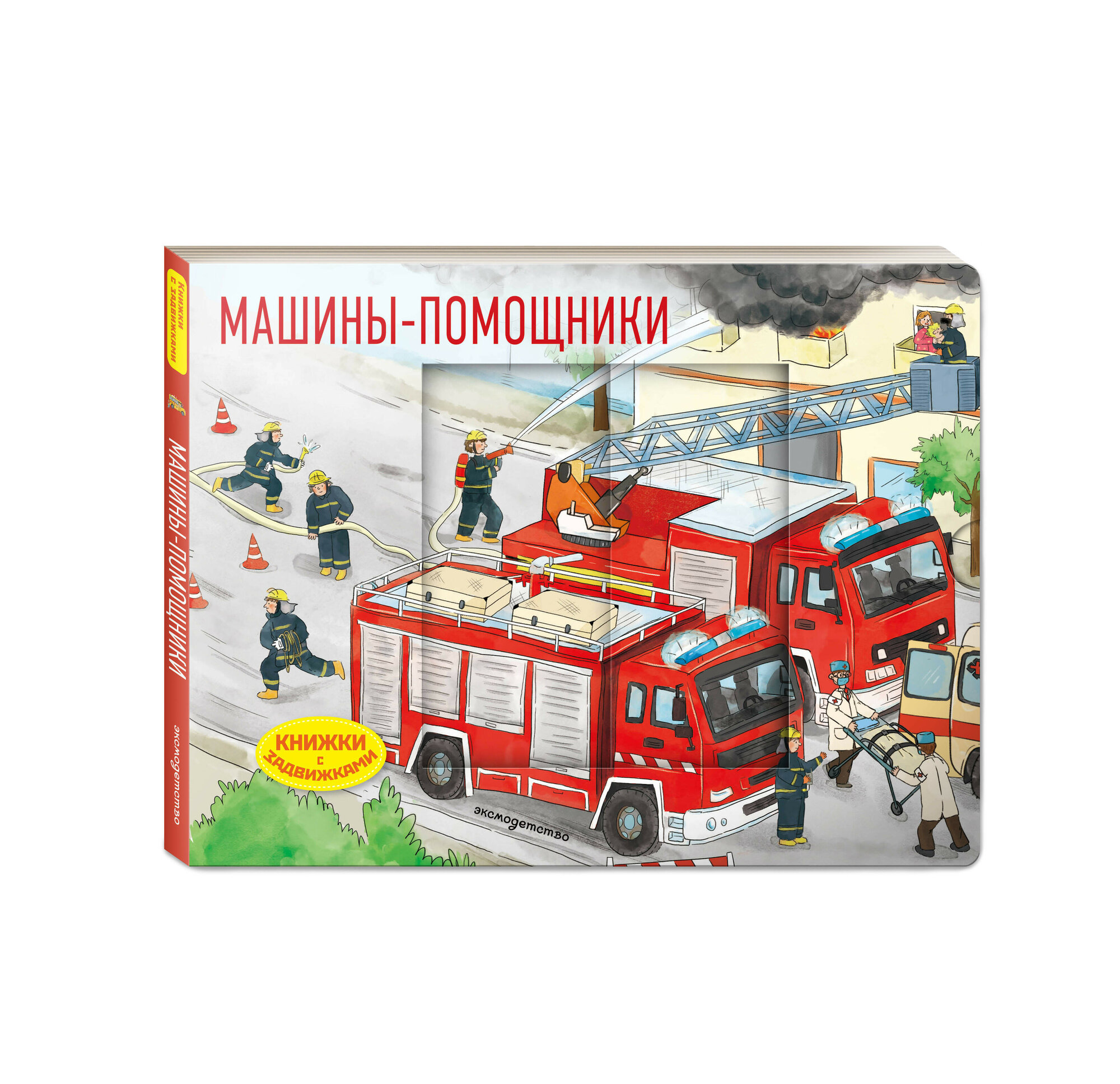 Машины-помощники (Книжка с задвижками для малышей)
