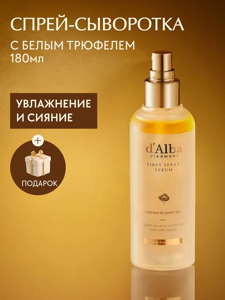 D'Alba Спрей-сыворотка мультифункциональная White Truffle First Spray Serum 180мл