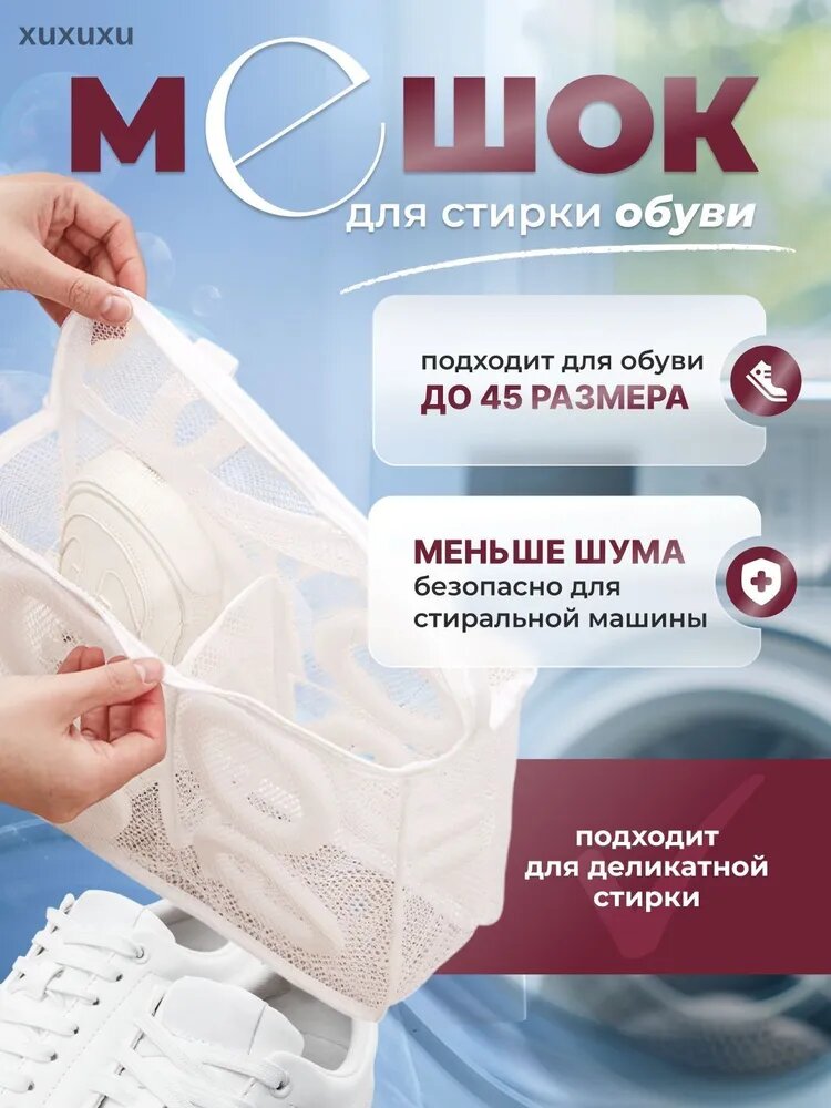 Мешок для стирки длина 30см, ширина36 см, 1 шт.