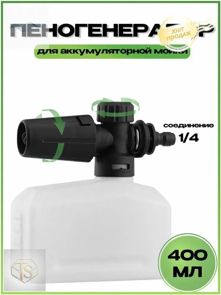 Пеногенератор насадка для аккумуляторной мойки, регулируемая, Быстроразъемное соединение 1/4