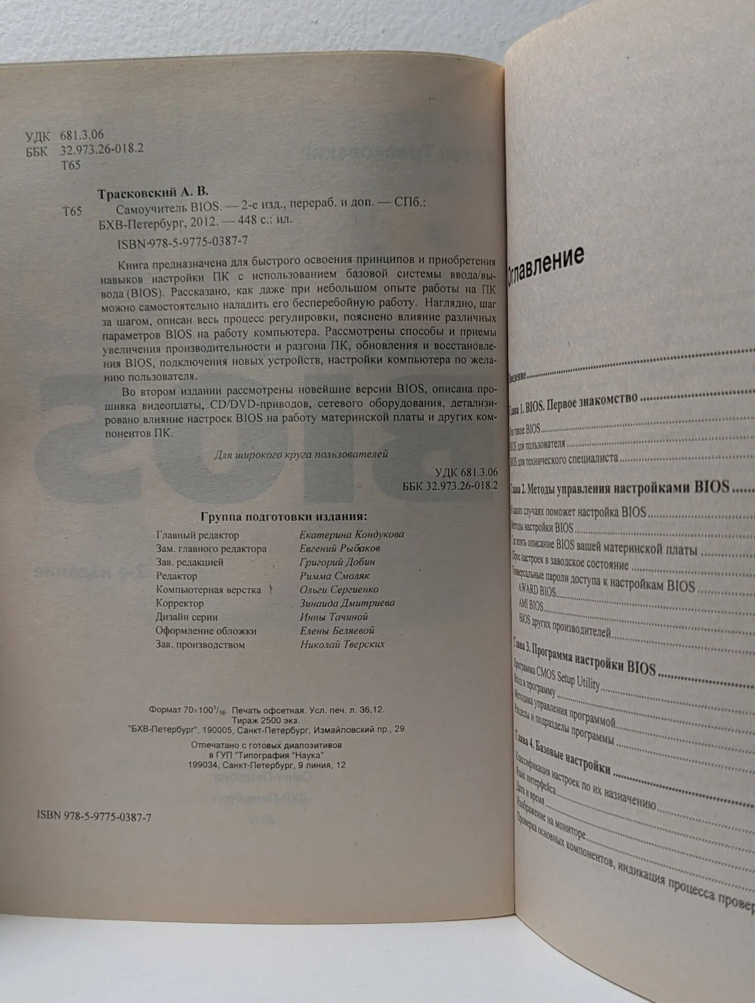 Самоучитель BIOS Трасковский Антон Викторович 2012 — фото 1