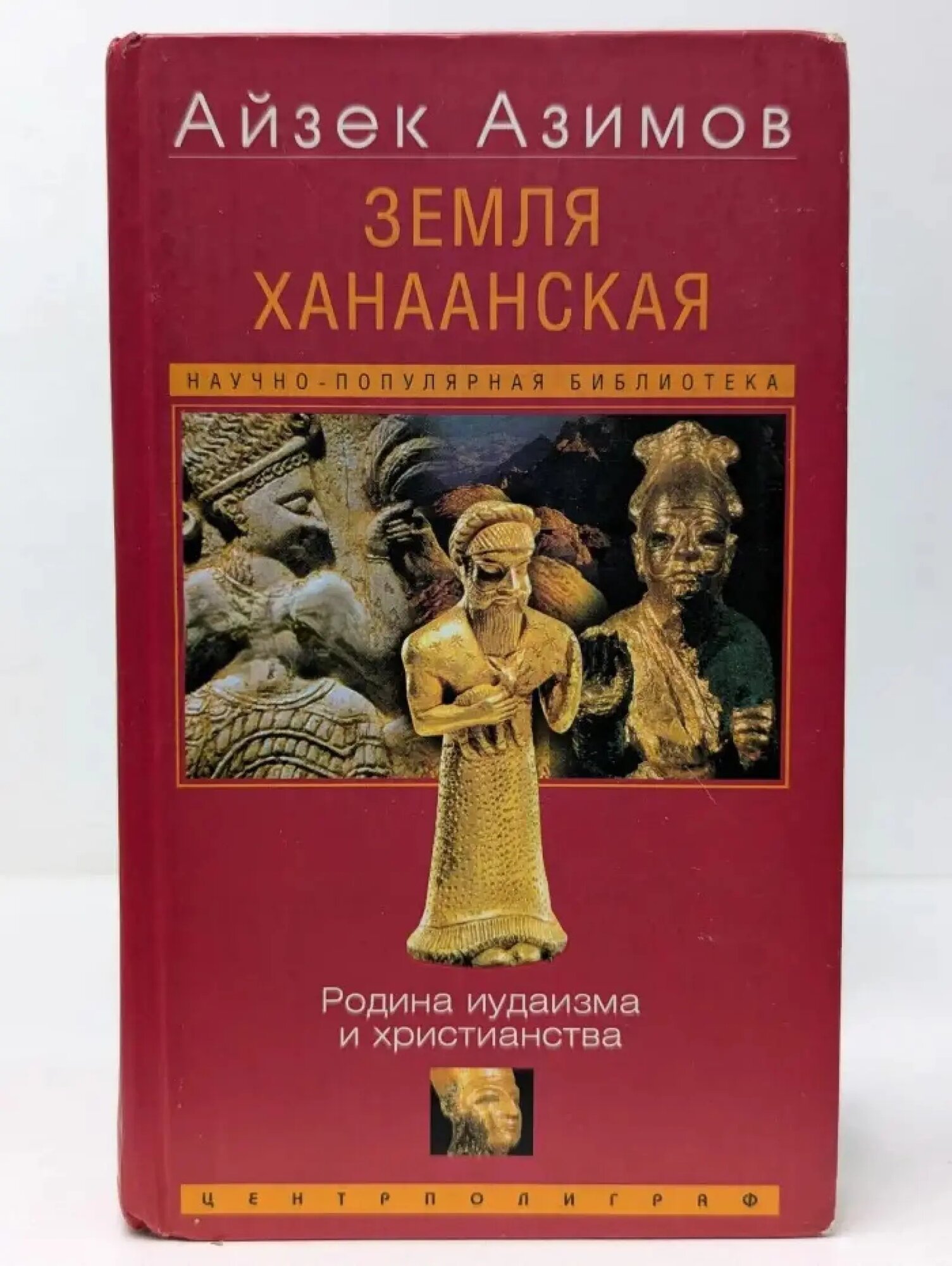 Научно-популярная библиотека. Земля Ханаанская Азимов Айзек Юдович 2004
