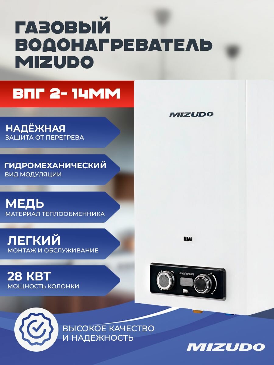 Газовая колонка Mizudo ВПГ 2- 14ММ 14 л/мин Oxygen free Euro, 28 кВт, Гидромеханическая модуляция