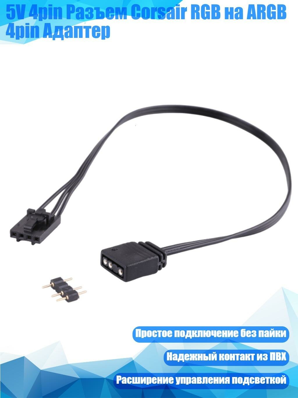 5V 4pin Разъем Corsair RGB на ARGB 4pin Адаптер
