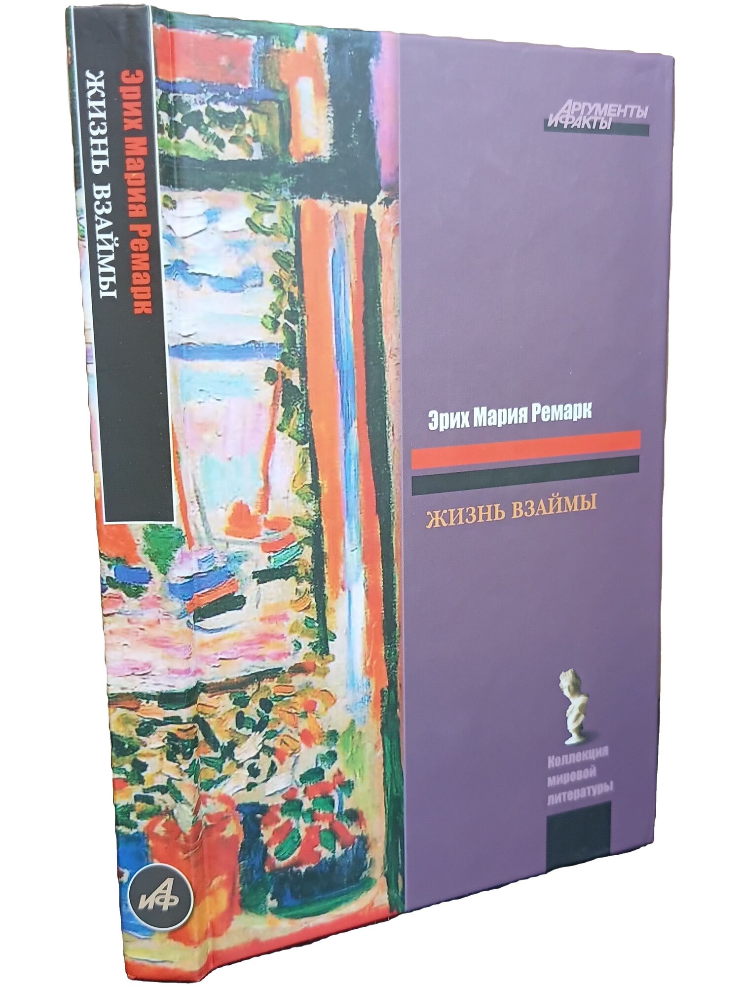 Жизнь взаймы. Ремарк Эрих Мария. АСТ. 2008. Твердый переплет. 219 стр