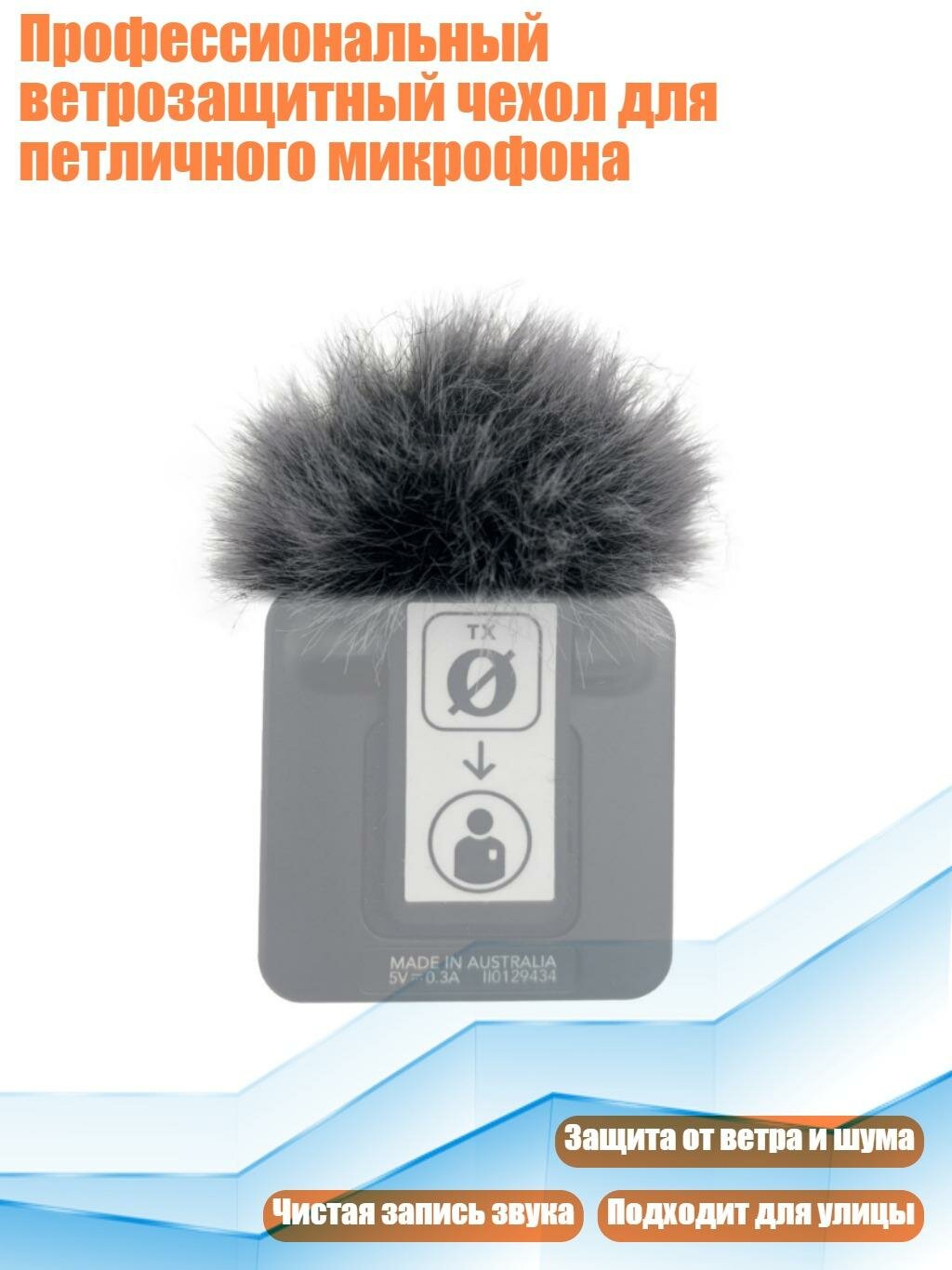 Профессиональный ветрозащитный чехол для петличного микрофона, Черно-белый