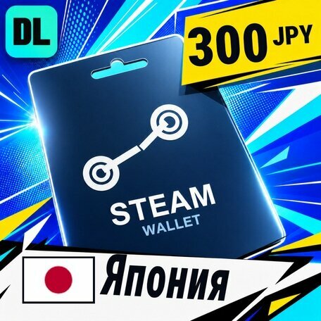 Steam Wallet Япония 300 JPY — карта оплаты, цифровой код пополнения счёта, моментальная доставка