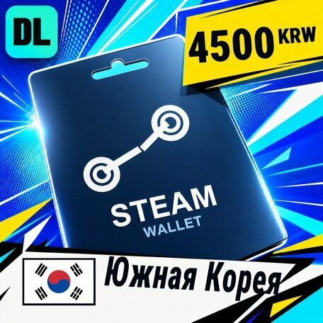 Steam Wallet Южная Корея 4500 KRW — карта оплаты, цифровой код пополнения счёта, моментальная доставка
