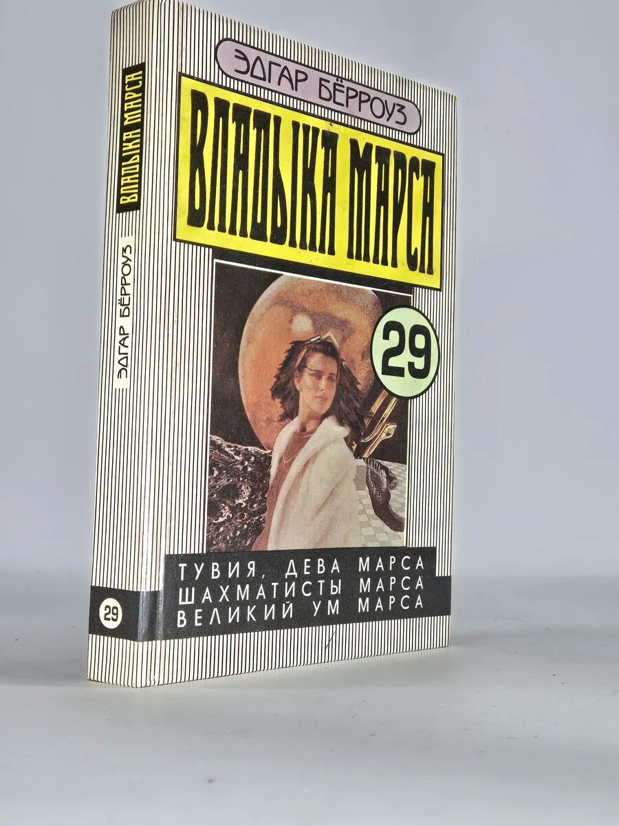 Владыка Марса