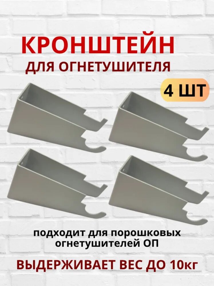 Кронштейн для огнетушителя настенный / крепление для огнетушителя серый - 4 шт