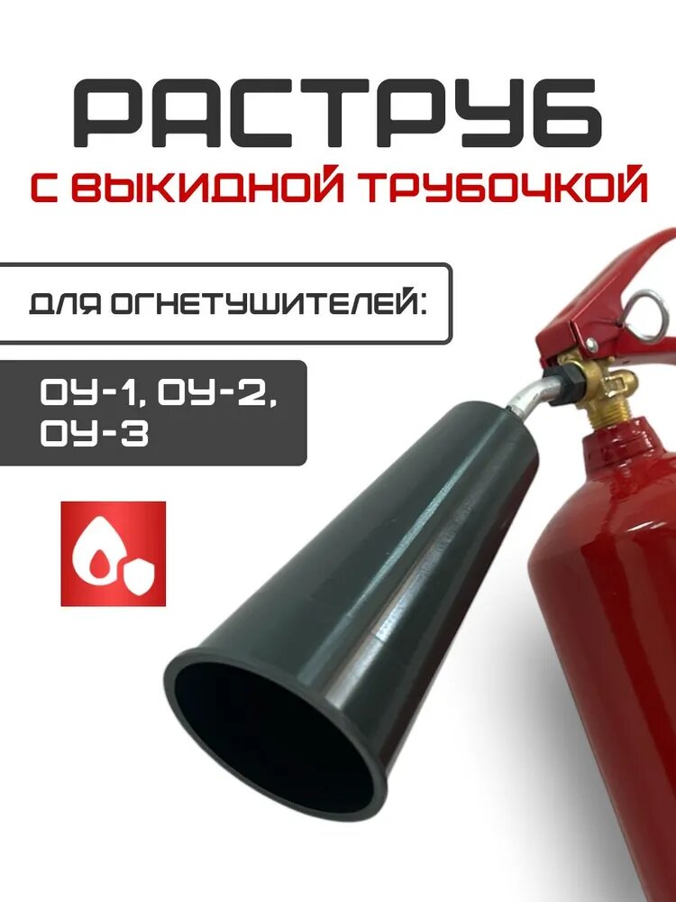 Раструб с выкидной трубочкой к углекислотному огнетушителю ОУ-1, ОУ-2, ОУ-3