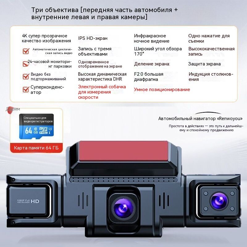 Видеорегистратор "Три линзы", 4K, 64GB, с записью, на лобовое стекло