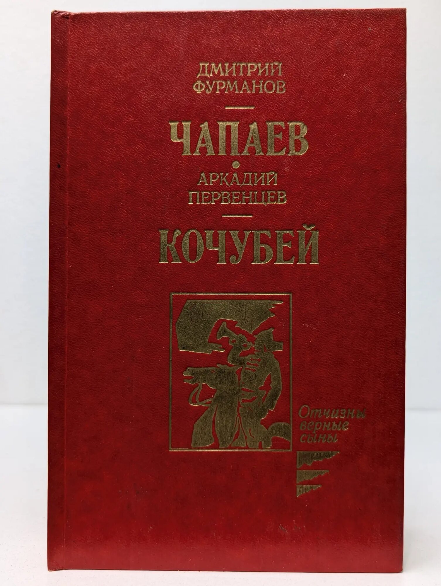 Отчизны верные сыны. Чапаев. Кочубей Первенцев Аркадий Алексеевич, Фурманов Дмитрий Андреевич 1989