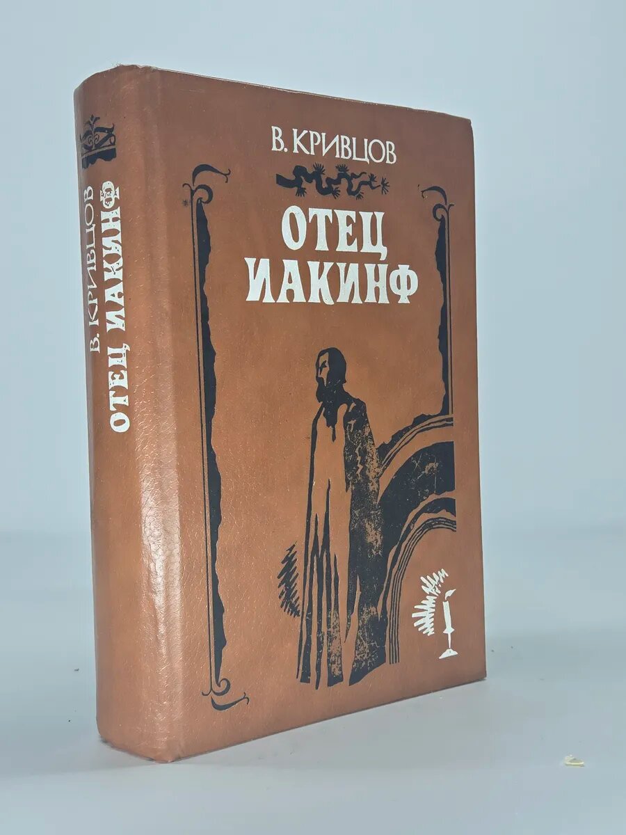 Отец Иакинф