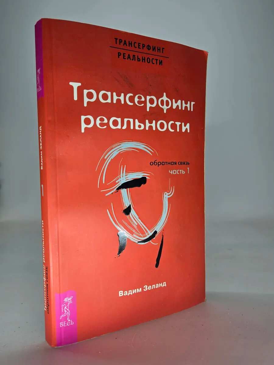 Трансерфинг реальности