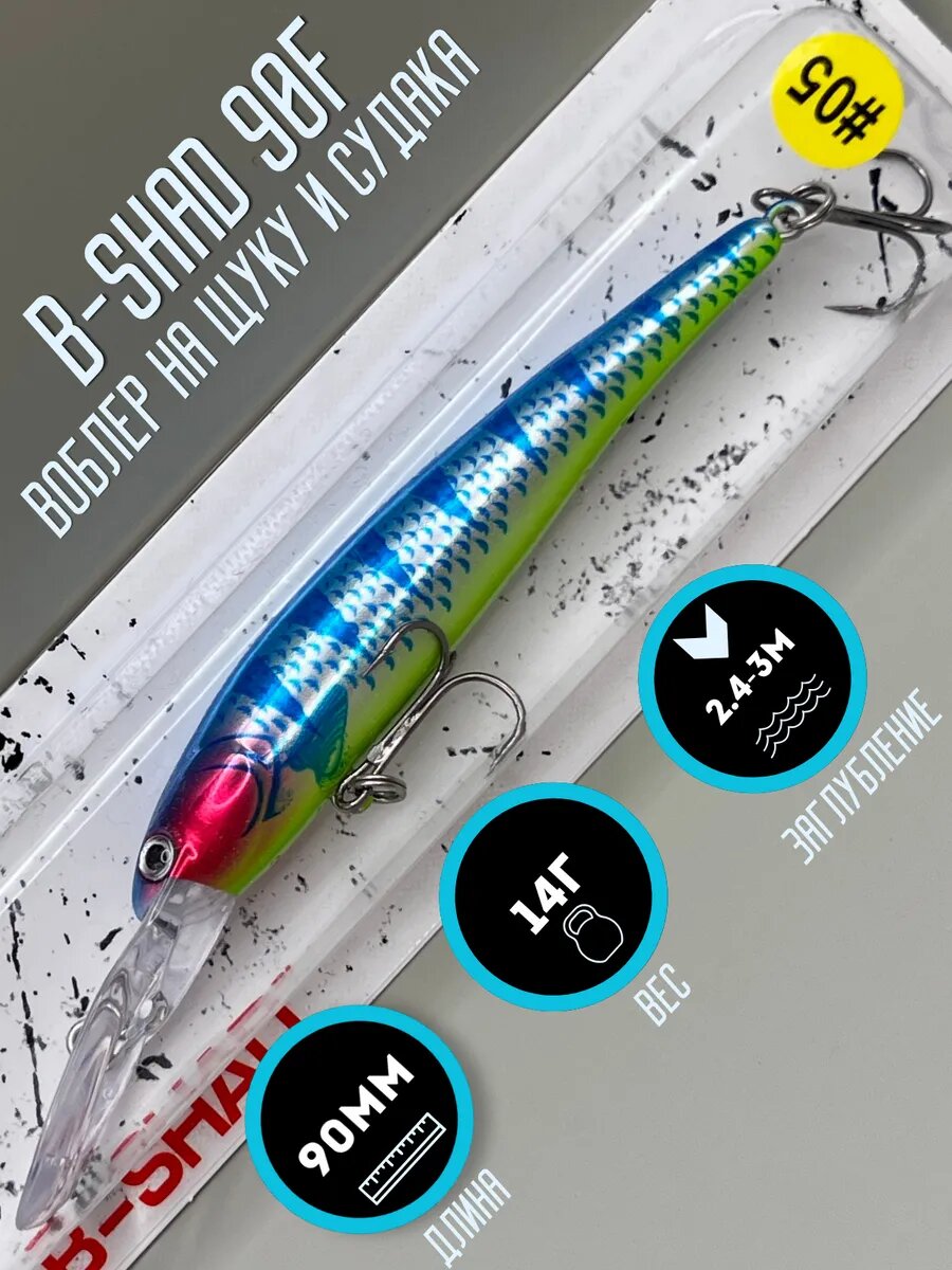 Воблер Bandit B-Shad 90мм 14г глубоководный на щуку
