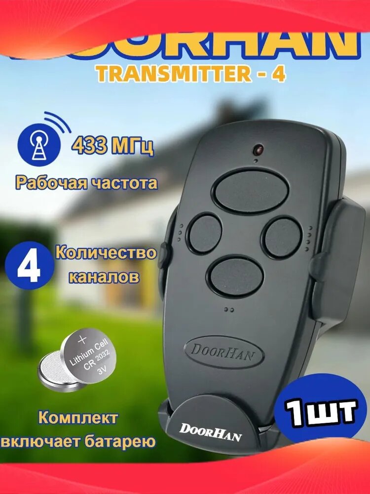 Пульт Transmitter 4 для автоматических ворот и шлагбаумов , черный / 4-х канальный