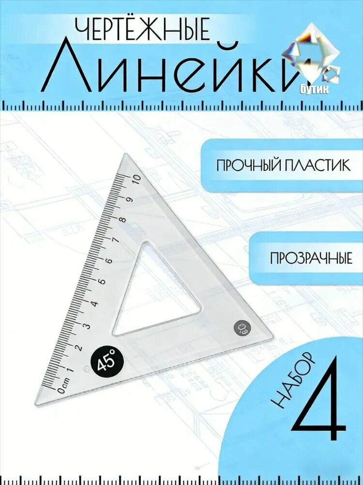 Набор прозрачных чертёжных линеек (два треугольника по10 см, линейка 15 см, транспортир)