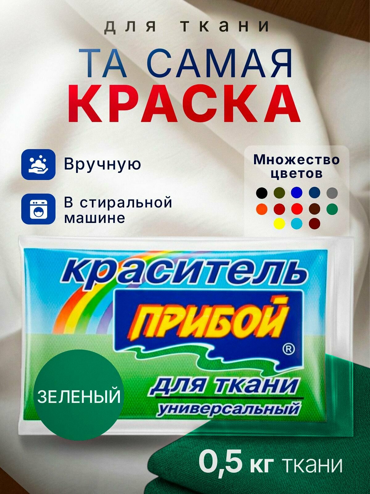Краска для ткани Прибой зеленая для джинсы, хлопка и натуральных тканей