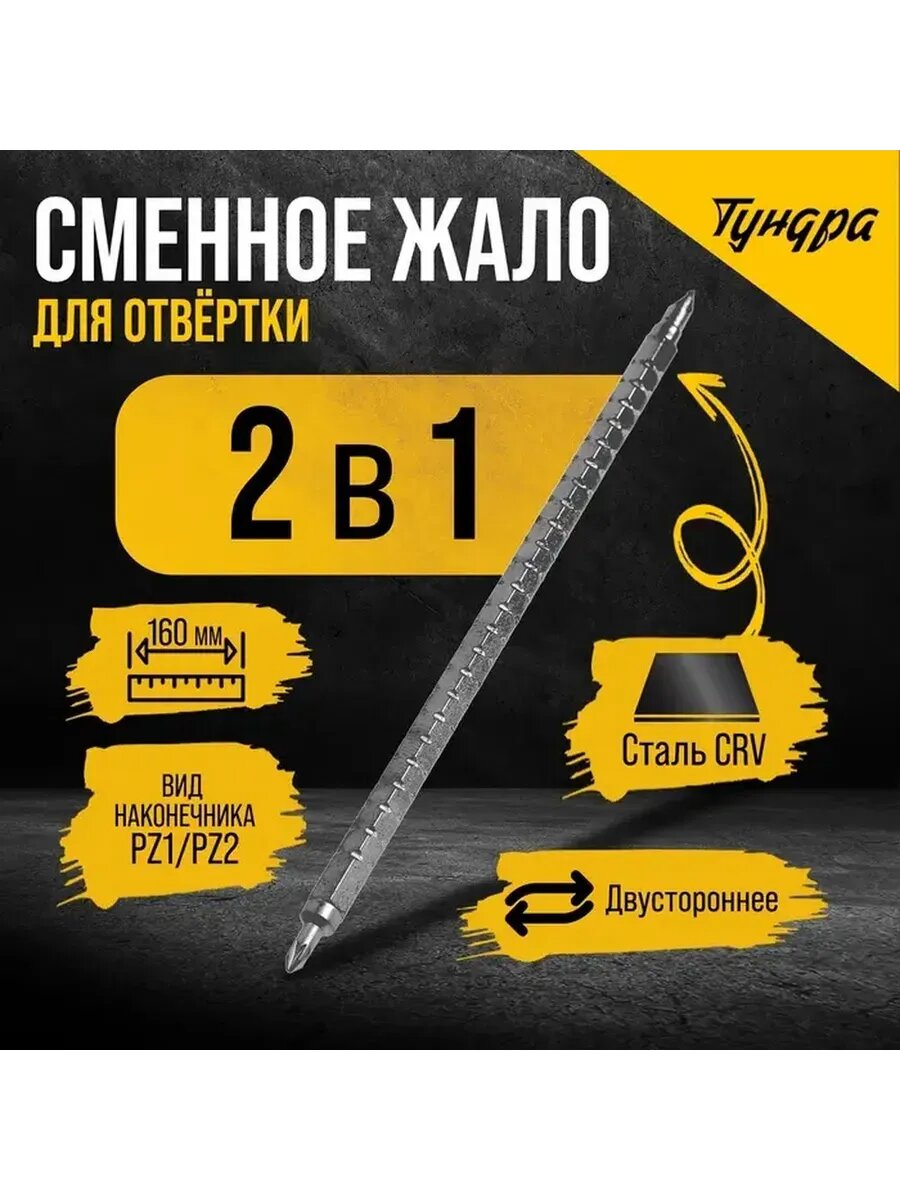 Двустороннее сменное жало для отвертки, PZ1-PZ2, 160 мм