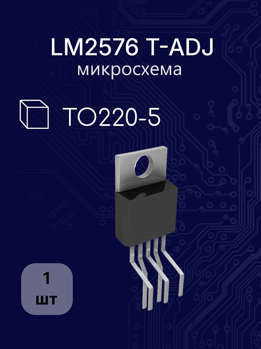 LM2576 T-ADJ to220-5 металл микросхема