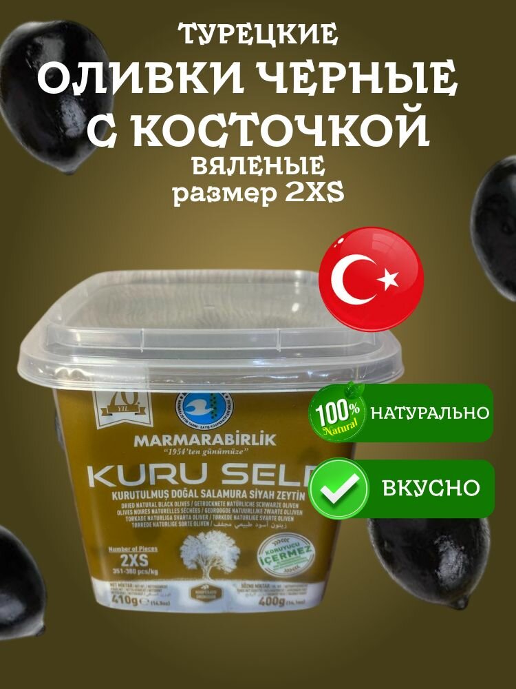 Вяленые оливки черные 2XS MARMARABIRLIK вакуумная упаковка 400 грамм