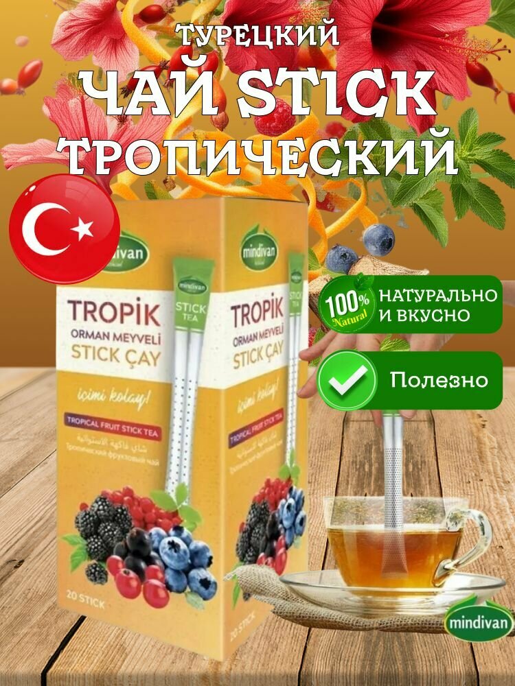 Турецкий тропический ягодно-фруктовый чай TROPIC STIK MINDIVAN, 20 стиков (пакетиков)