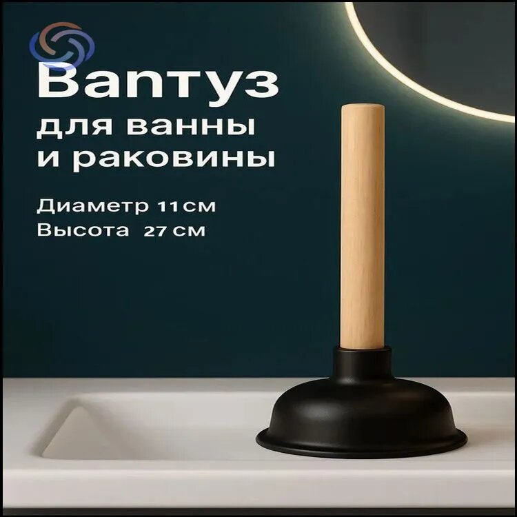 Качественный премиумвантуз из резины с рукоятью из дерева для унитазов, раковин и ванн, задействуемый при очищении засоров и труб