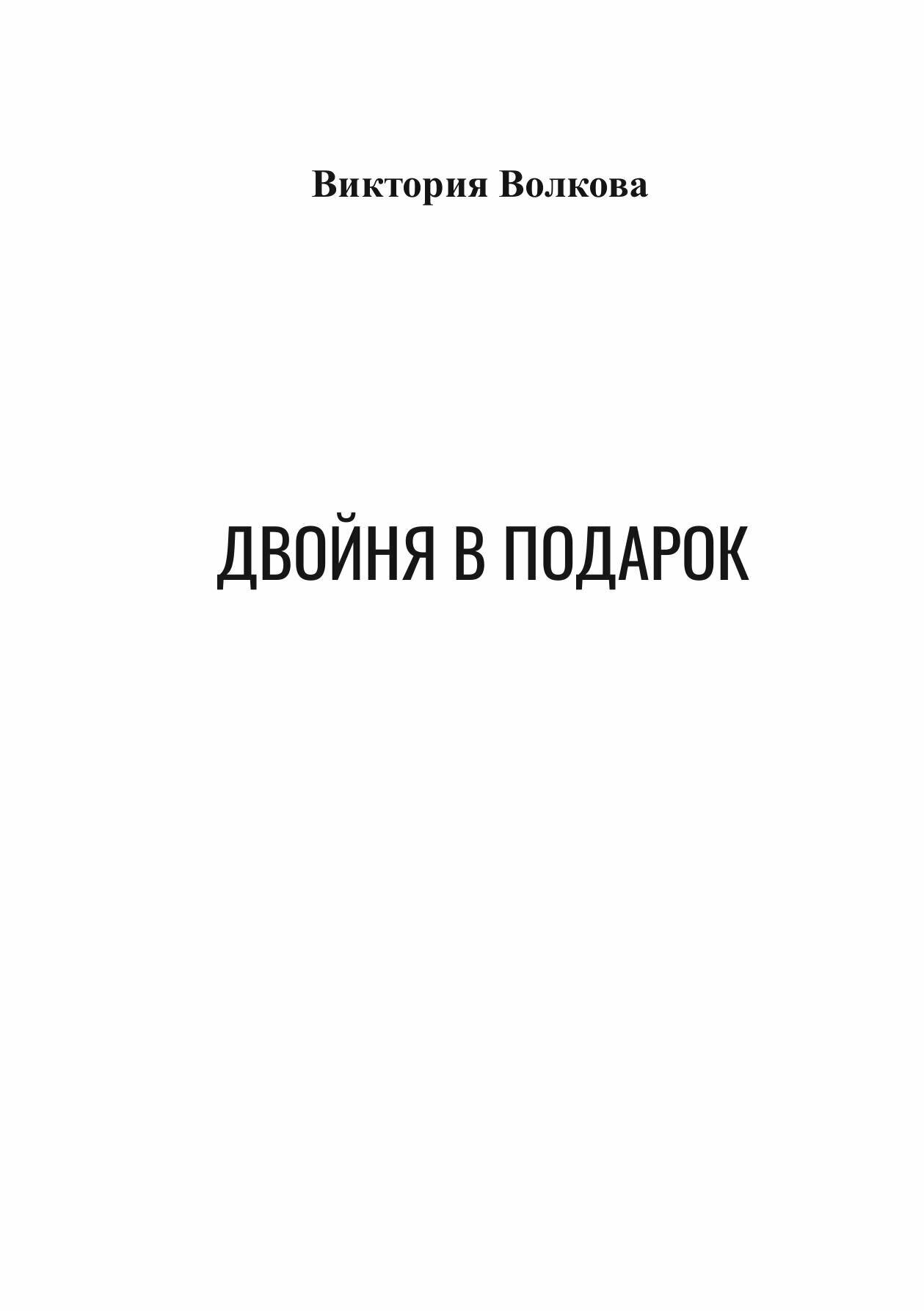 Двойня в подарок — фото 1