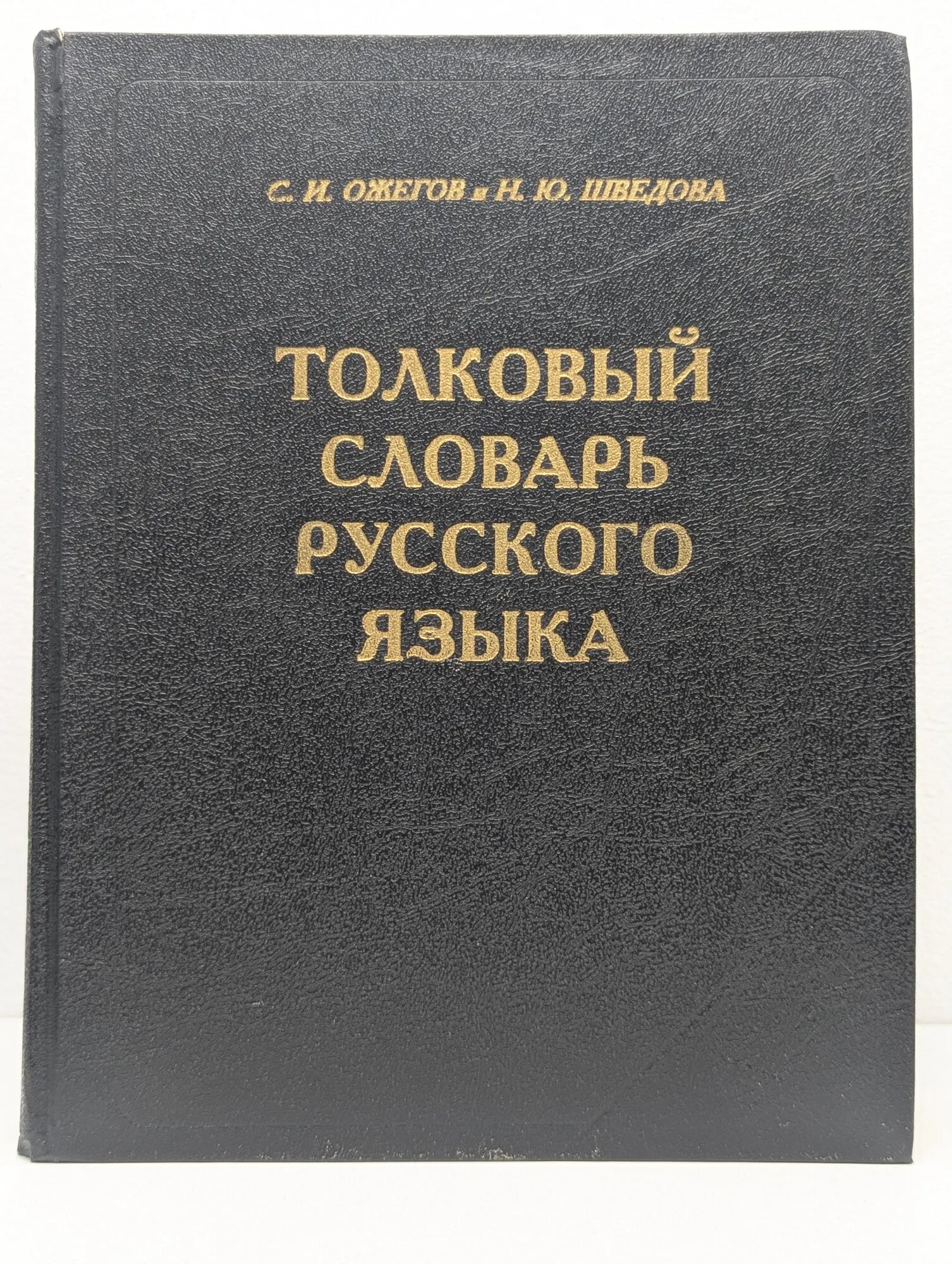 Толковый словарь русского языка Ожегов Сергей Иванович, Шведова Наталия Юльевна 1999