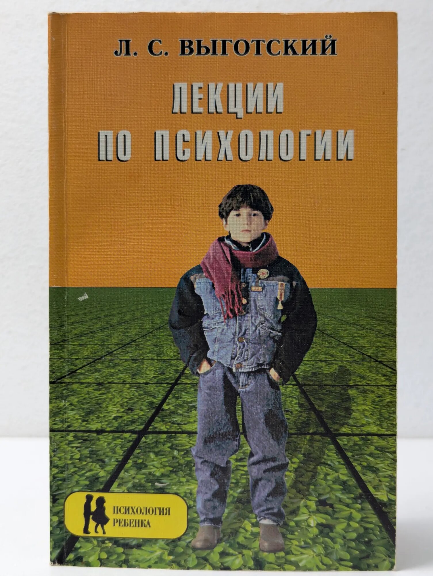 Психология ребенка. Лекции по психологии Выготский Лев Семенович 1997