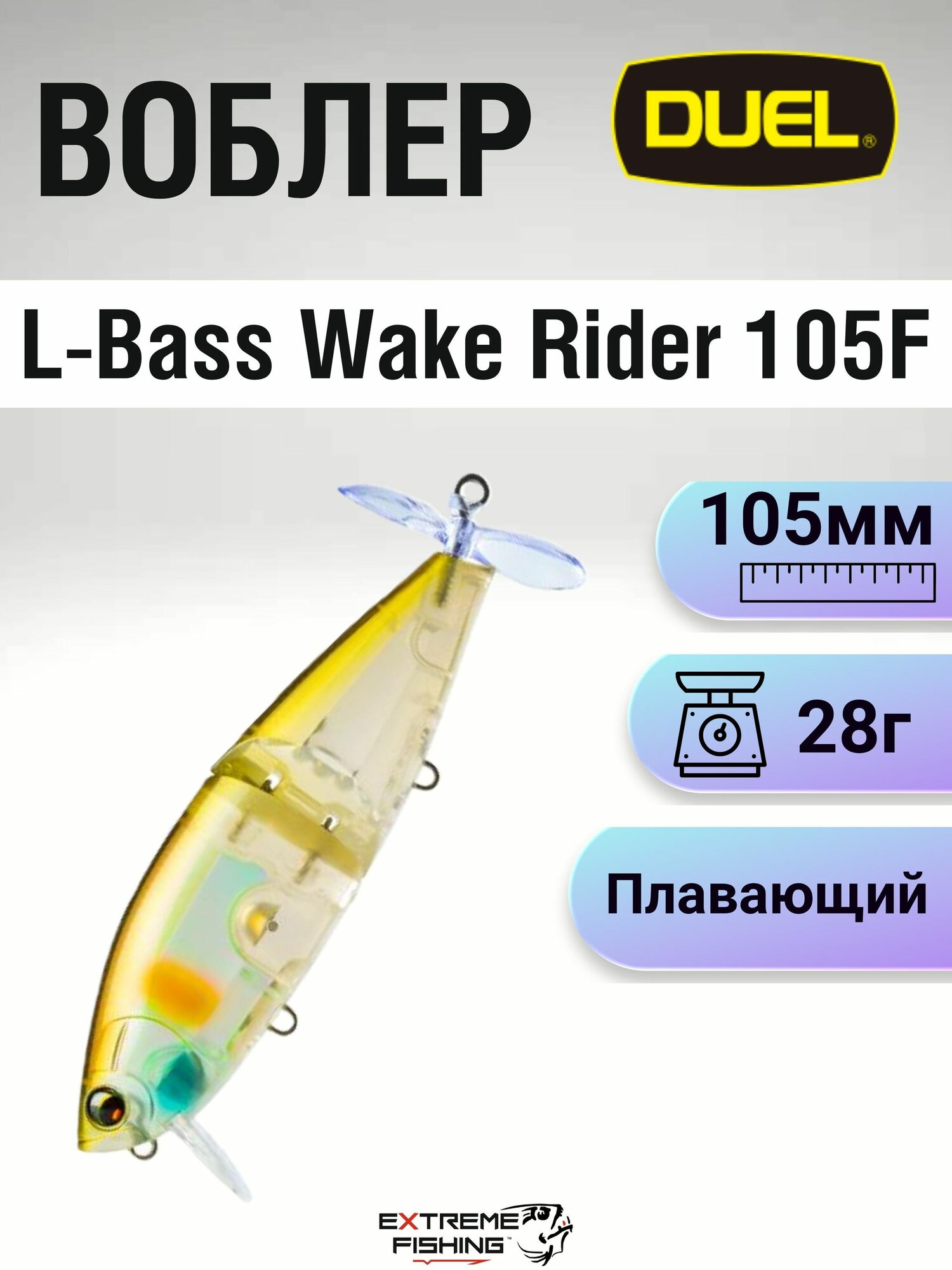 Воблер Duel L-Bass Wake Rider 105F, 105мм, 28г, GSAY