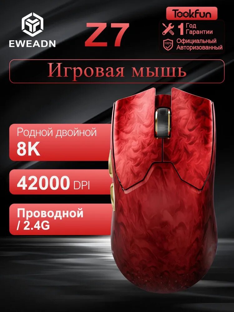 Игровая мышь проводная EWEADN Z7, 52 г, PAW3950, 8K Гц, оптические Kailh, Проводной / 2.4G, красный