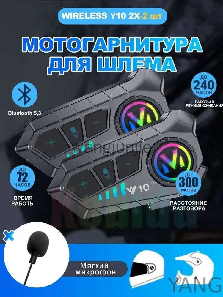 2 шт Мотогарнитура /гарнитура для шлема, Y10+2x, 300M,2000mah, bluetooth 5.3 мотогарнитура для шлема