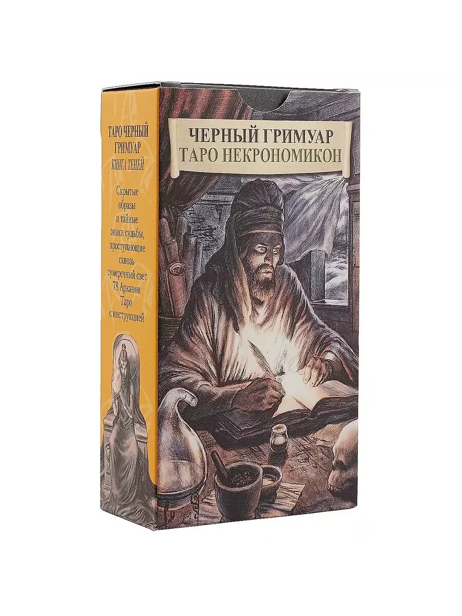Таро Некрономикон черный гримуар