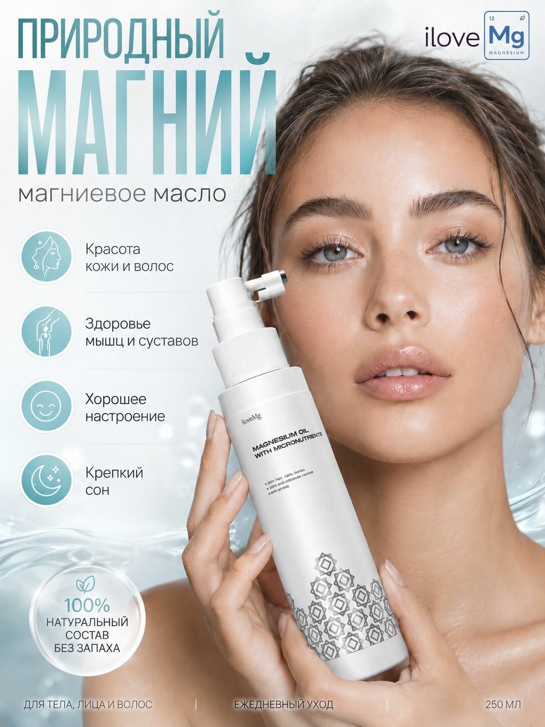 ILOVE Mg, Магниевое масло для роста и укрепления волос, для тела и кожи, против боли в мышцах и суставах 250мл