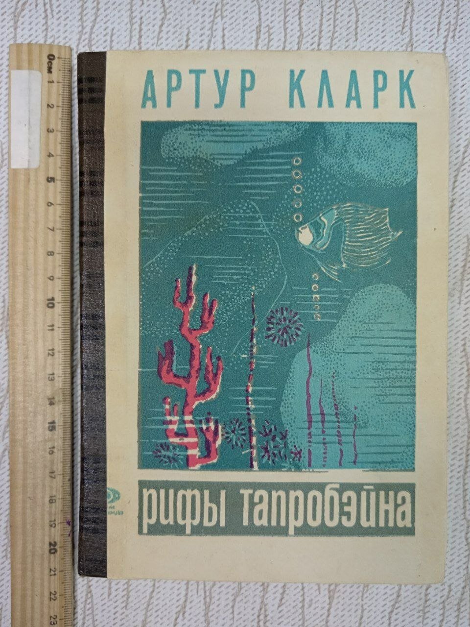 Конволют из 6 книг: Рифы Тапробэйна. В мире животных. Ловцы змей. Полинезия - земля в океане и др.