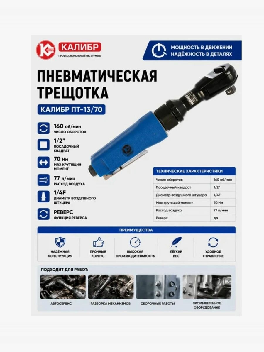 Трещотка пневматическая калибр ПТ-13/70 (160об/мин, 1/4F дюйм, 6.3атм, 70Нм, 77л/мин)