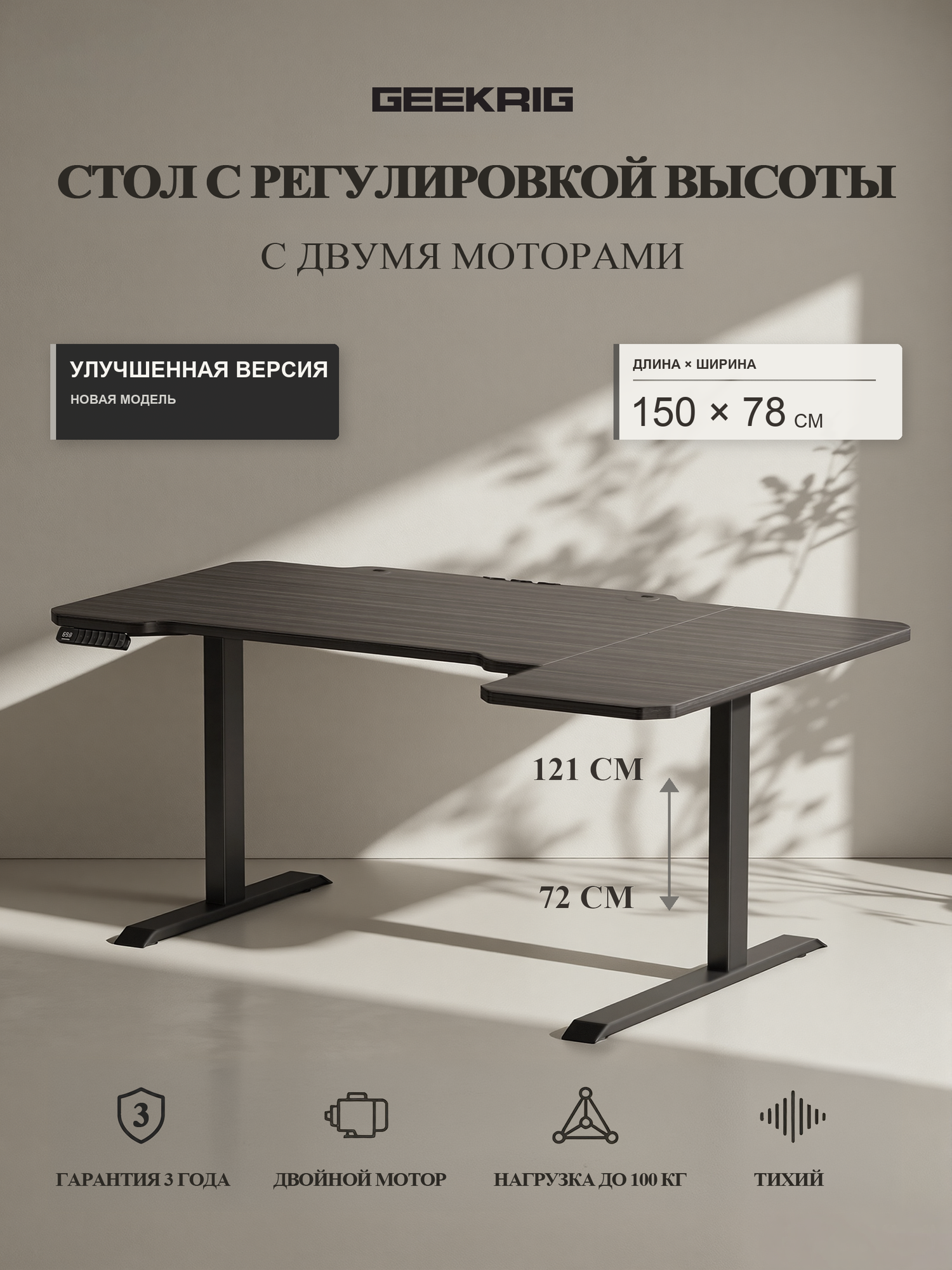 Стол компьютерный с подъемным механизмом регулируемый по высоте с двумя моторами GEEKRIG , ЛДСП 150х78х71 см